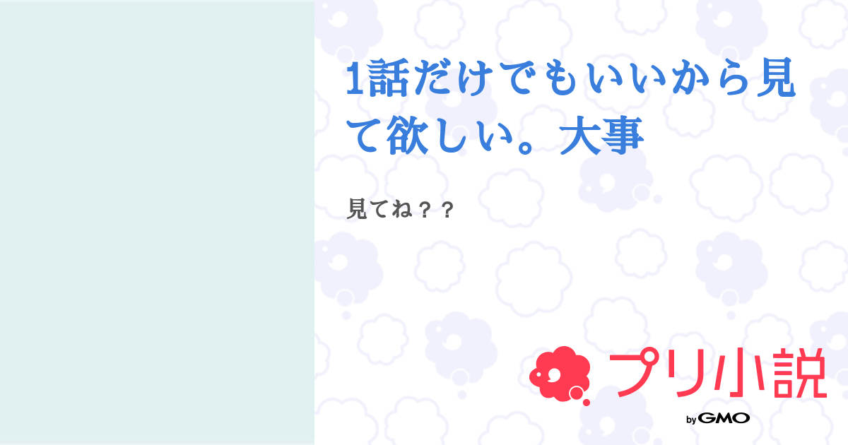 1話だけでもいいから見て欲しい。大事 全3話 【連載中】（赤の魔法使い🐕💭♥️ ペアがなうさんの小説） 無料スマホ夢小説ならプリ